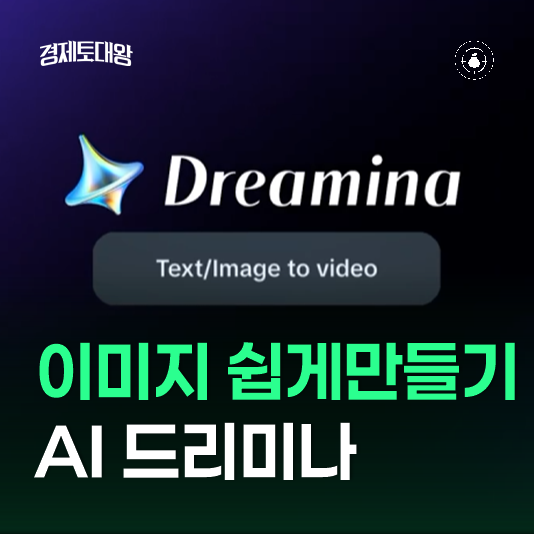 AI 이미지 생성 쉽게 하는 방법 - Dreamina 드리미나 : 네이버 블로그