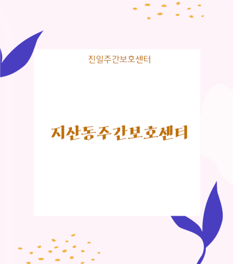 지산동주간보호센터 진일주간보호센터 안전하고 편안한 공간