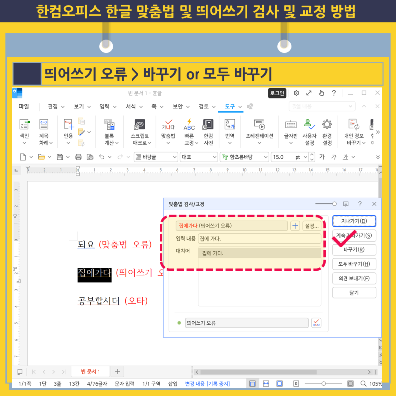 한컴오피스 한글 맞춤법 및 띄어쓰기 검사 및 교정 방법 네이버 블로그