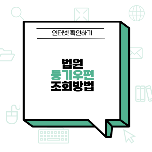 법원 등기우편 조회 방법 인터넷 확인하기 네이버 블로그