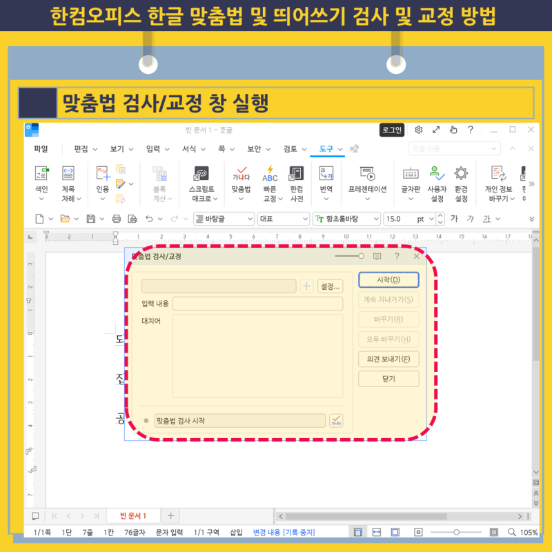 한컴오피스 한글 맞춤법 및 띄어쓰기 검사 및 교정 방법 네이버 블로그
