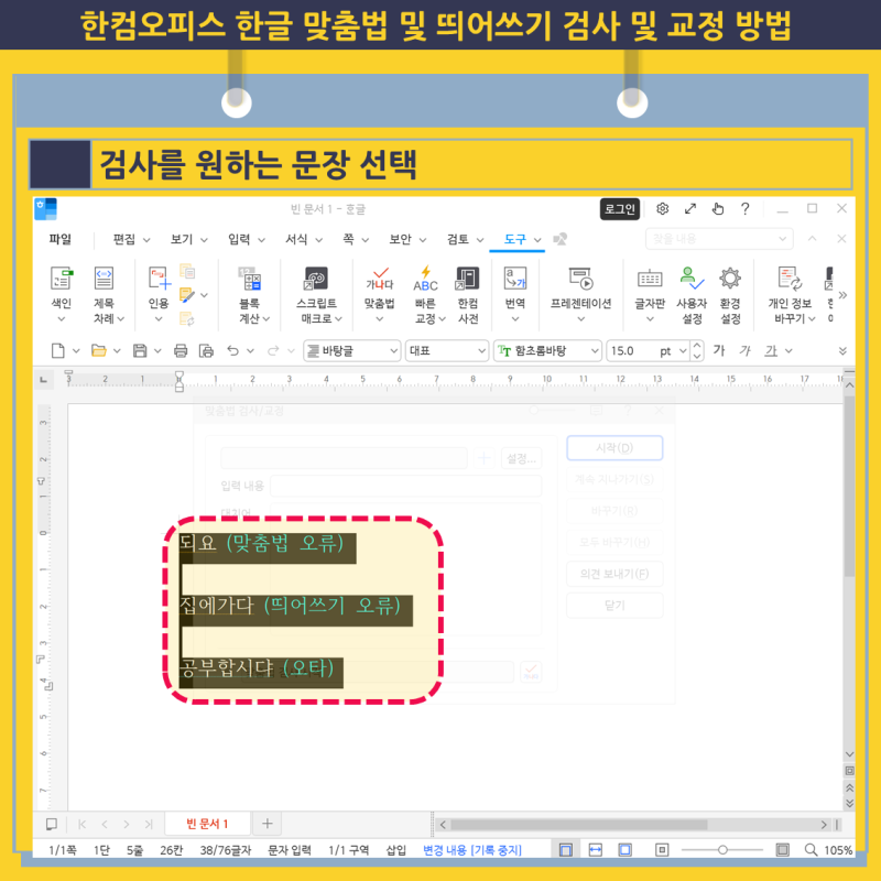 한컴오피스 한글 맞춤법 및 띄어쓰기 검사 및 교정 방법 네이버 블로그