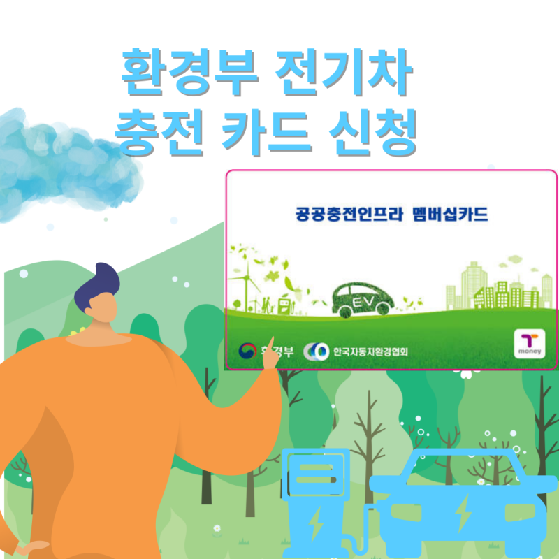 2025년 전기차 충전기 환경부 전기차 충전 카드 발급받기 네이버 블로그