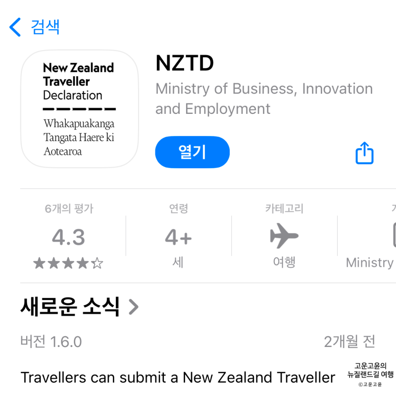 뉴질랜드 온라인 입국 신고서 NZTD 신청 작성방법 : 네이버 블로그