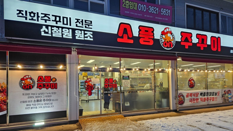 맛집 김포 양촌읍 석모리 소풍온쭈꾸미 주꾸미볶음250212 네이버 블로그