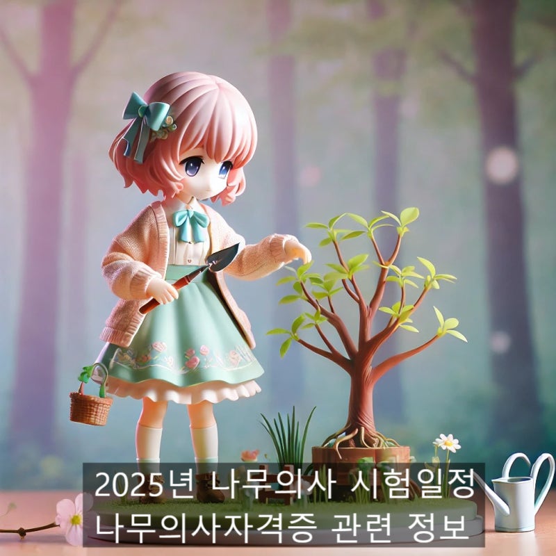 2025년 나무의사 시험일정 및 나무의사자격증 관련 정보 네이버 블로그