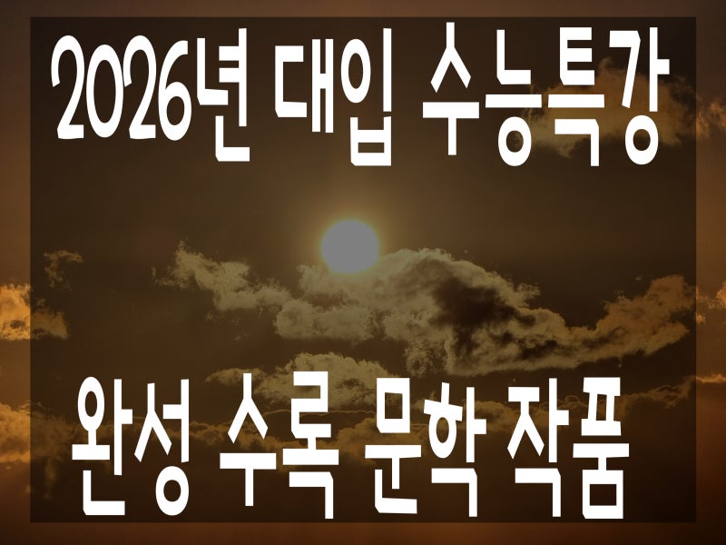2026년 대입 수능 특강 완성 수록 문학 작품 목록 정리 네이버 블로그