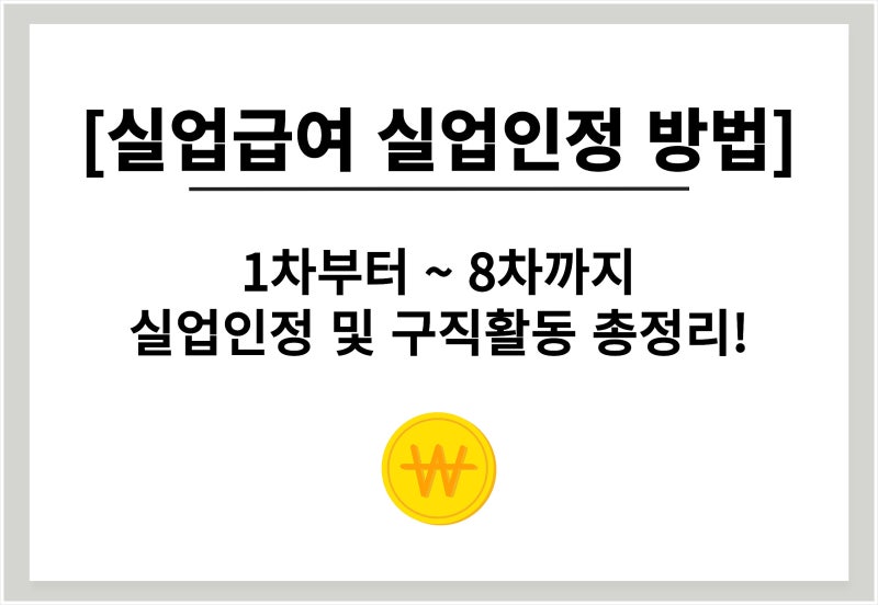 실업급여 구직활동 인정 방법 실업인정 1차 2차 4차 5차 사람인 네이버 블로그