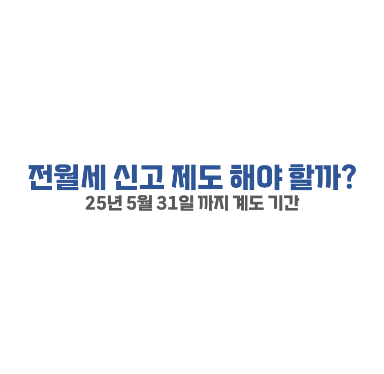 전월세 주택임대차계약 신고 여부 확인하고 신고 필증 발급까지 네이버 블로그