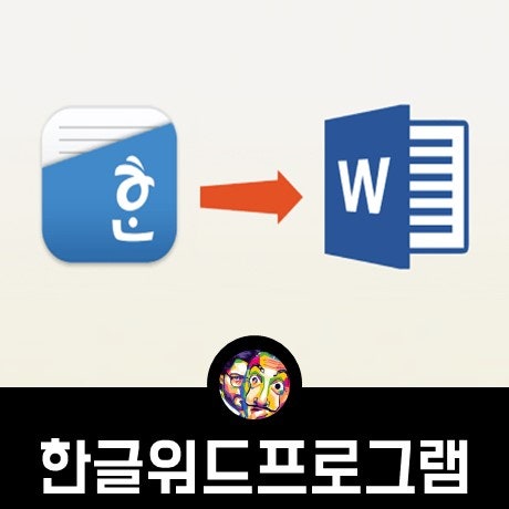 한글 워드 변환 사이트 없이 HWP WORD 변환 방법 : 네이버 블로그