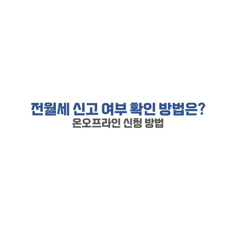 전월세 주택임대차계약 신고 여부 확인하고 신고 필증 발급까지 네이버 블로그
