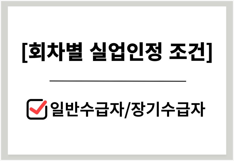 실업급여 구직활동 인정 방법 실업인정 1차 2차 4차 5차 사람인 네이버 블로그