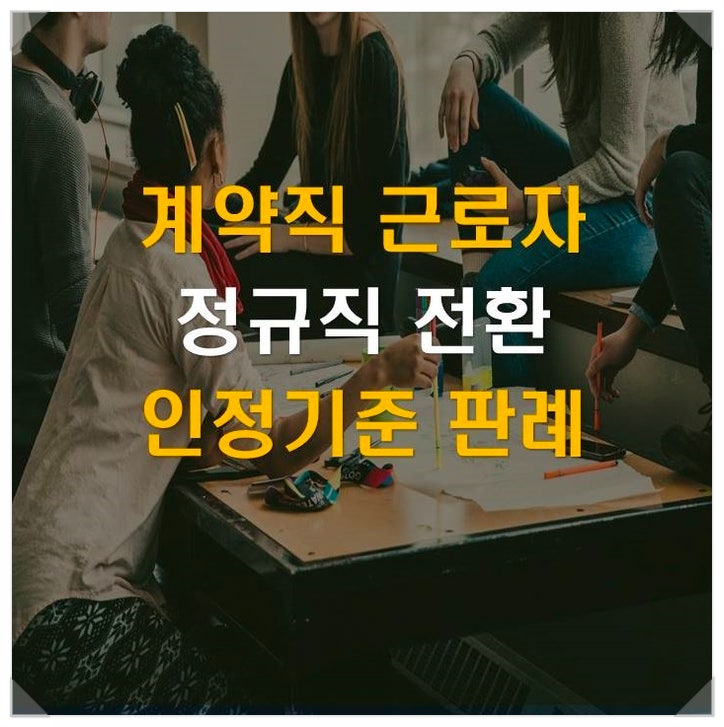 근로자 계약직 정규직 전환 법적 요건과 판례 네이버 블로그