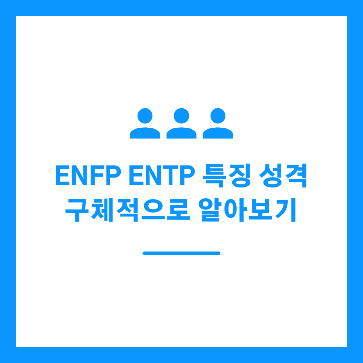ENFP ENTP 특징 성격 구체적으로 알아보기