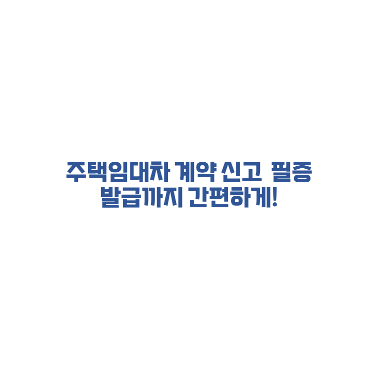 전월세 주택임대차계약 신고 여부 확인하고 신고 필증 발급까지 네이버 블로그
