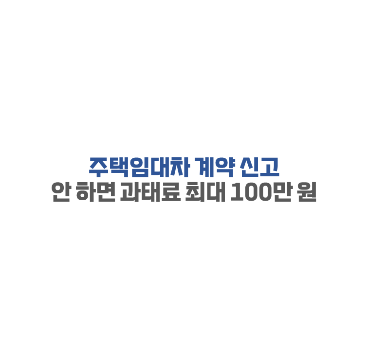 전월세 주택임대차계약 신고 여부 확인하고 신고 필증 발급까지 네이버 블로그