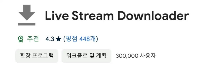 스트리밍 동영상 다운로드 확장 프로그램 – 크롬만 있으면 안전하게! : 네이버 블로그