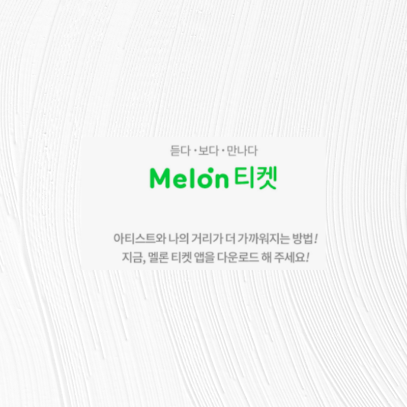 멜론티켓 티켓팅 꿀팁 연습 하는법 메크로 이기는방법 동시접속 결제 본인인증 지드래곤 콘서트 예매 연습 안내 네이버 블로그