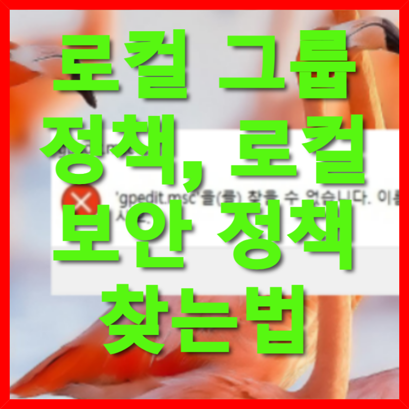 로컬 보안 정책 로컬 그룹 정책 찾을 수 없을 때 해결 네이버 블로그