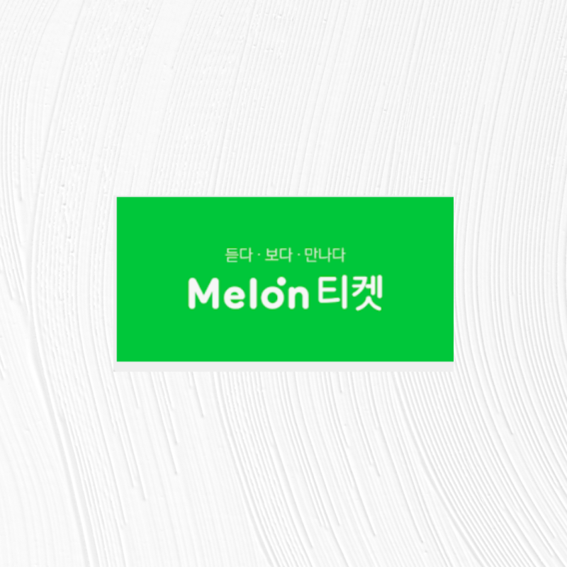 멜론티켓 티켓팅 꿀팁 연습 하는법 메크로 이기는방법 동시접속 결제 본인인증 지드래곤 콘서트 예매 연습 안내 네이버 블로그