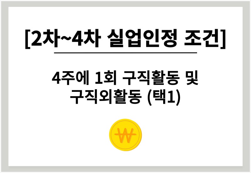 실업급여 구직활동 인정 방법 실업인정 1차 2차 4차 5차 사람인 네이버 블로그