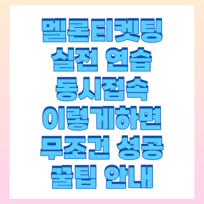 멜론티켓 티켓팅 꿀팁 연습 하는법 메크로 이기는방법 동시접속 결제 본인인증 지드래곤 콘서트 예매 연습 안내 네이버 블로그