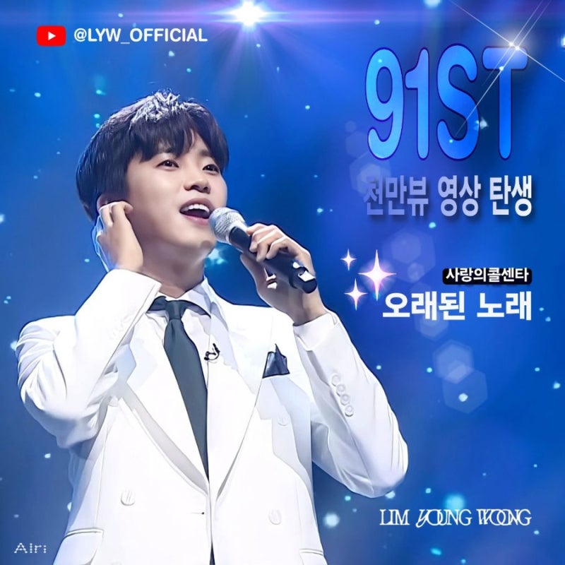 임영웅 공식유튜브채널 임영웅 91번째 1000만 뷰 돌파 빛나는 연이은 굿뉴스 최고 네이버 블로그