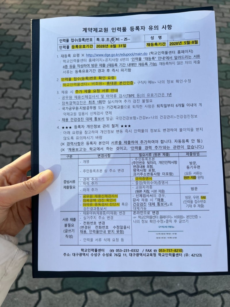 대구교육청 계약제 교원 인력풀 등록필요 서류 발급 방법 총정리 네이버 블로그