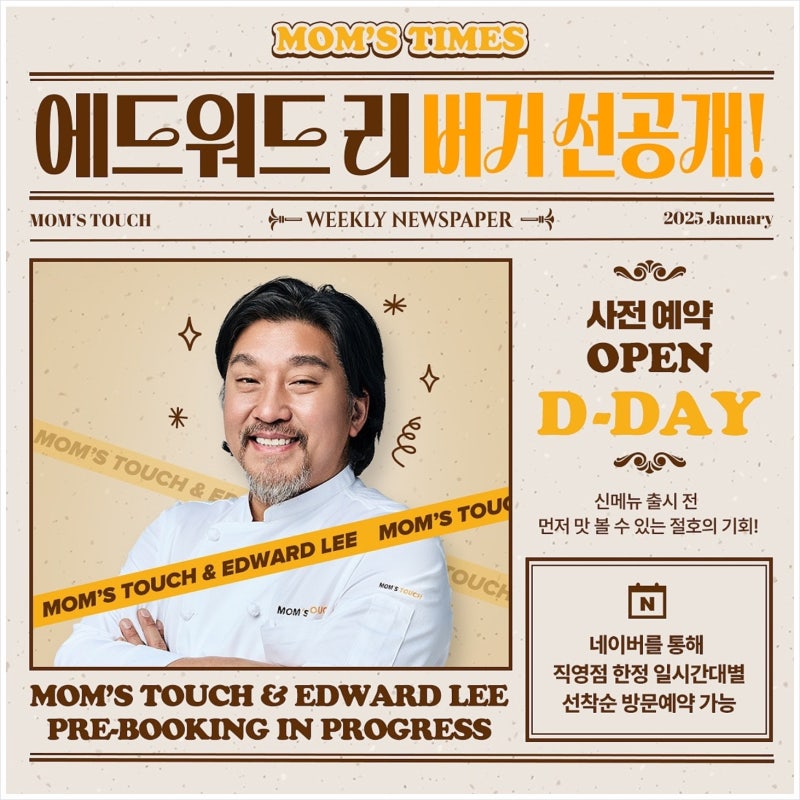 맘스터치 에드워드리 셰프 컬렉션 신메뉴 출시일 및 사전예약 하는법 네이버 블로그