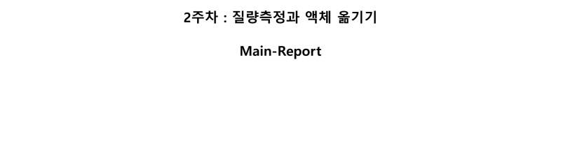 2024 서강대 일반화학실험i Chm1051 Main Report 2주차 질량측정과 액체 옮기기 네이버 블로그