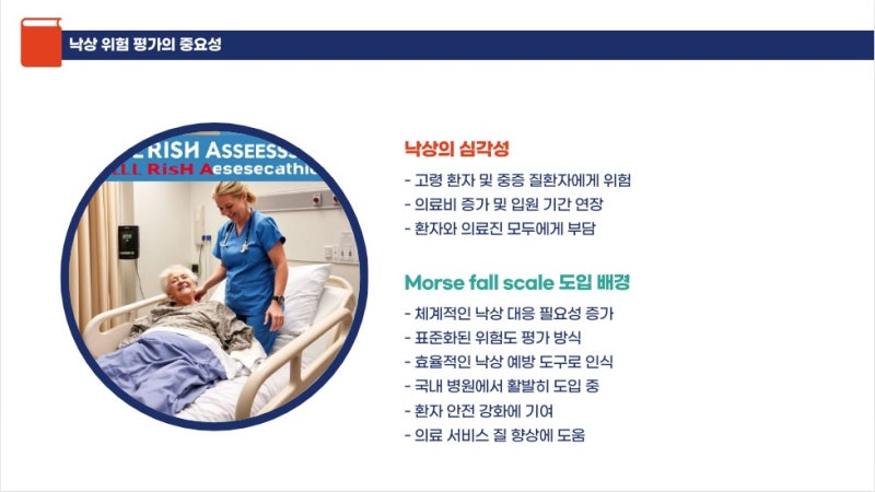 낙상위험사정도구 Morse Fall Scale 최신지견과 평가에 대해 네이버 블로그