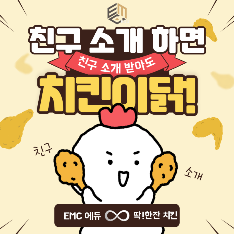 그동안 감사했습니다 화전동 영어학원 Emc 에듀학원의 새 학년 새 학기 이벤트 그동안의 성원을 친구 소개 이벤트를