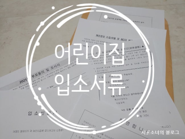 어린이집 입소 서류 준비증빙서류 온라인 출력 네이버 블로그