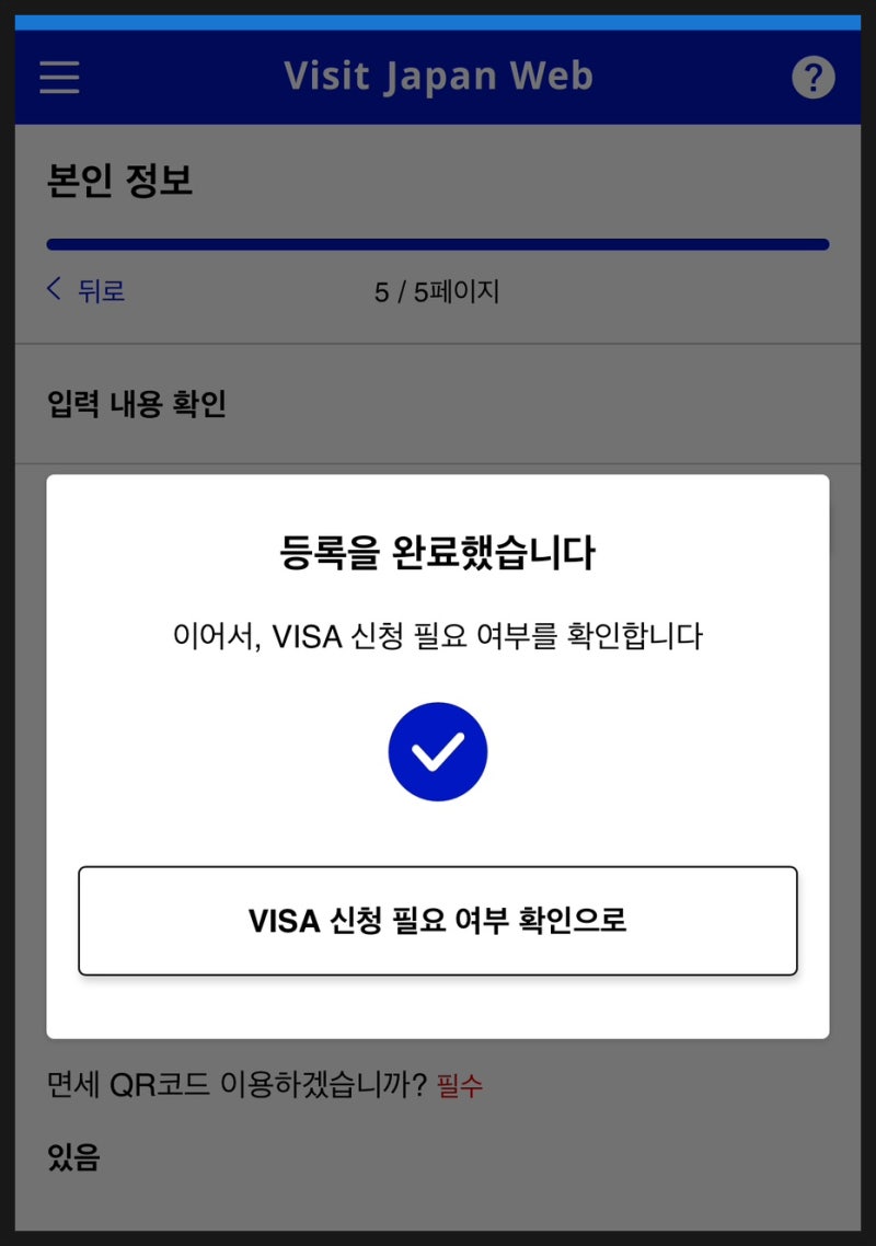 Visit Japan Web 비짓재팬 등록방법 완벽정리 설명서 동반가족 등록 네이버 블로그