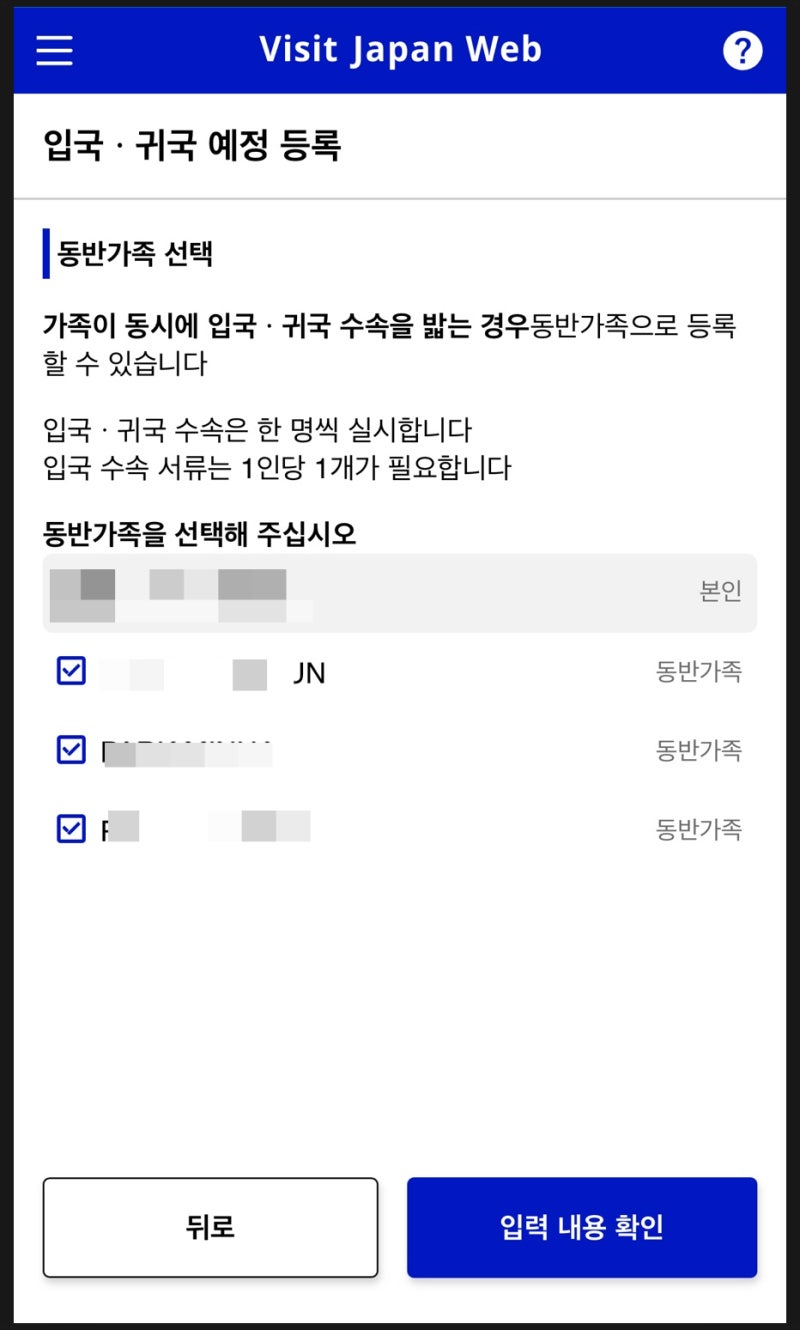 Visit Japan Web 비짓재팬 등록방법 완벽정리 설명서 동반가족 등록 네이버 블로그