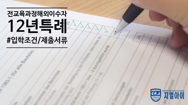 12년특례 입학 조건과 입시 전략 및 제출서류 준비 네이버 블로그