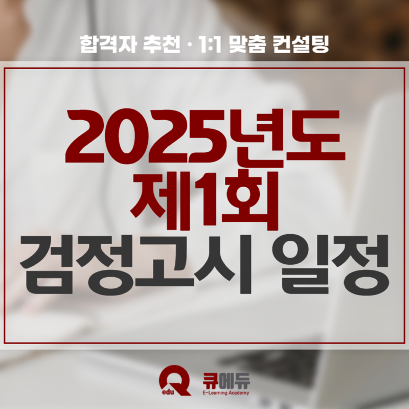 2025년 검정고시일정 및 원서접수 한 번에 알아보기 네이버 블로그