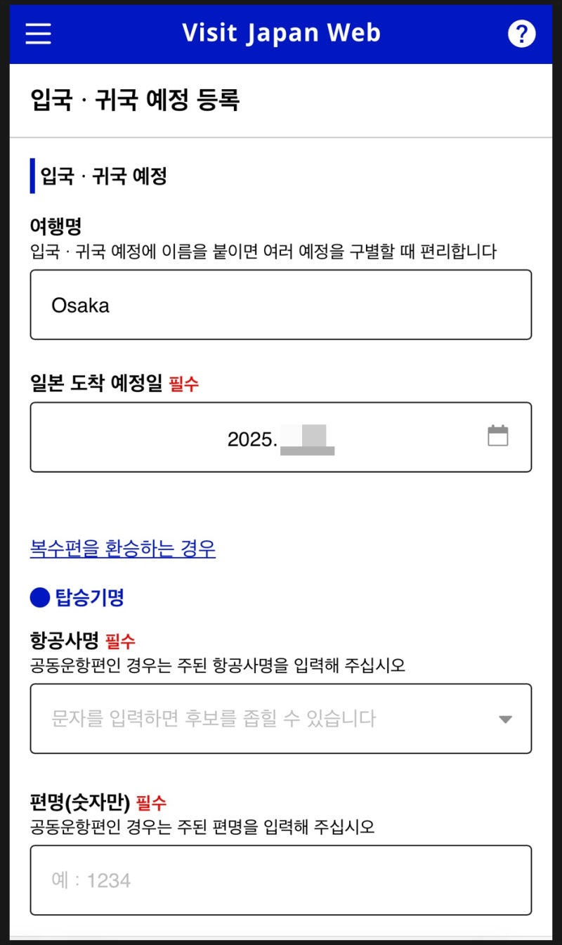 Visit Japan Web 비짓재팬 등록방법 완벽정리 설명서 동반가족 등록 네이버 블로그