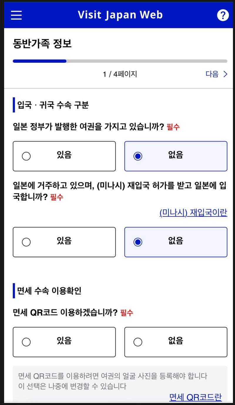 Visit Japan Web 비짓재팬 등록방법 완벽정리 설명서 동반가족 등록 네이버 블로그