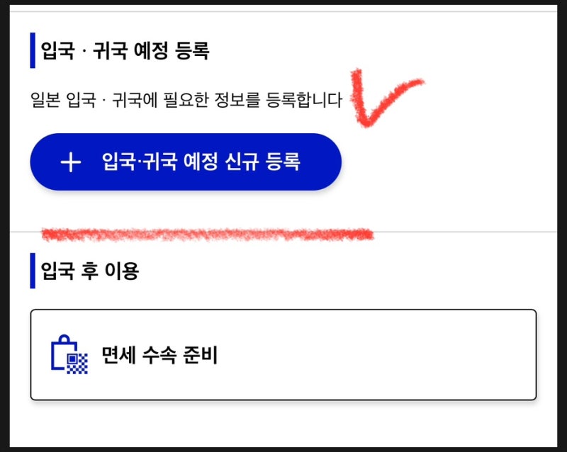 Visit Japan Web 비짓재팬 등록방법 완벽정리 설명서 동반가족 등록 네이버 블로그