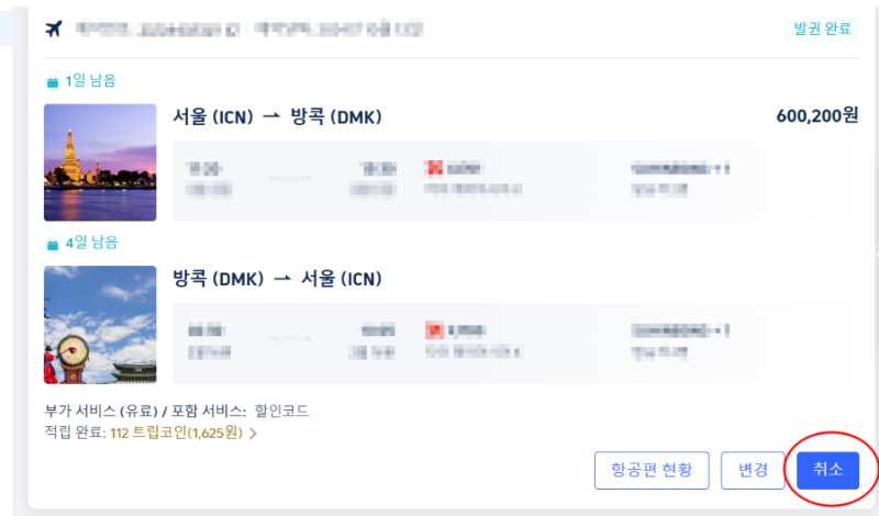 🔥 트립닷컴 항공권 취소 And 변경 후기 수수료·환불 규정까지 한눈에 ️ 네이버 블로그