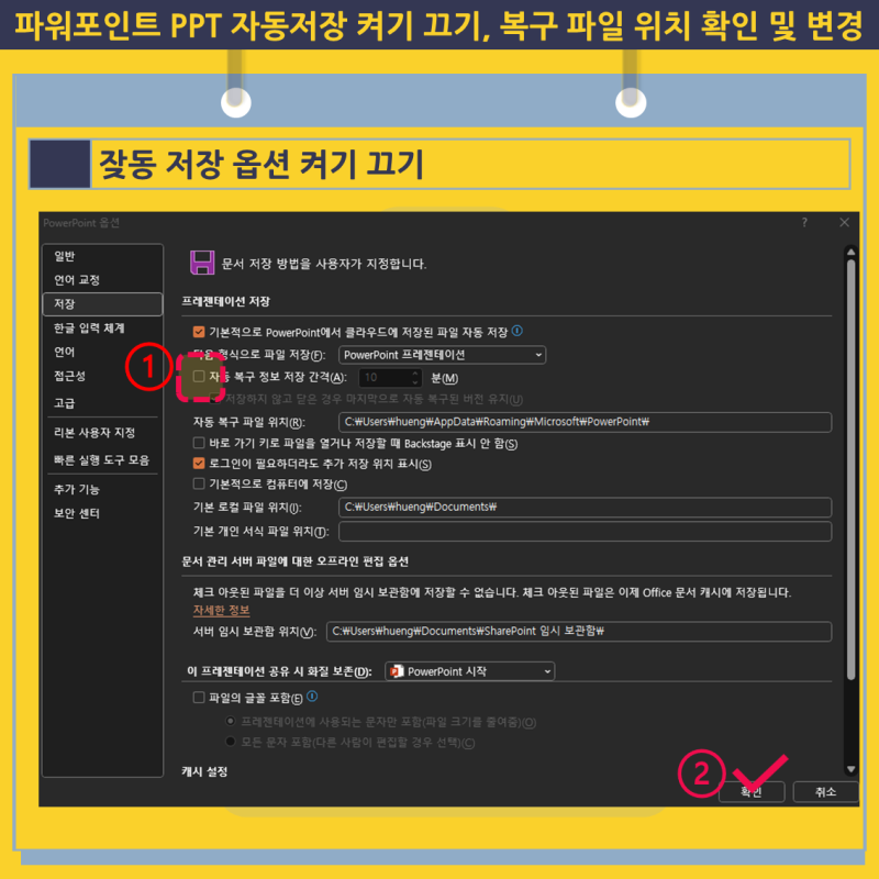 파워포인트 Ppt 자동저장 켜기 끄기 복구 파일 위치 확인 및 변경 설정 네이버 블로그