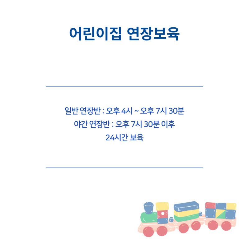 어린이집 연장반 비용 및 조건 신청방법 네이버 블로그