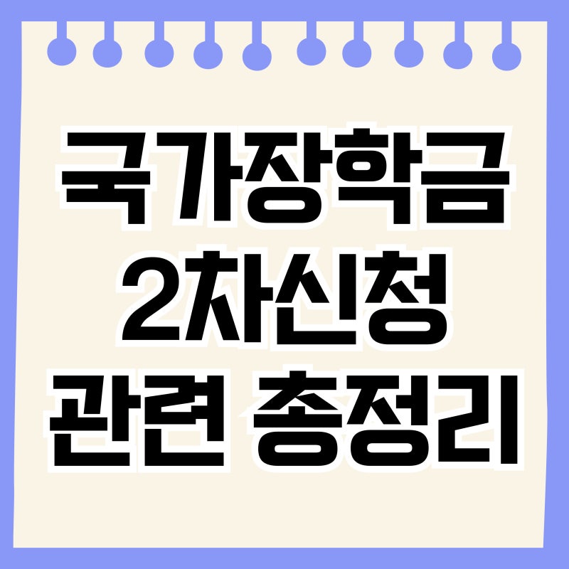 2025 국장 2차 신청기간 한국장학재단 국가장학금 소득분위 대상 신청방법 모두 알려드립니다 네이버 블로그