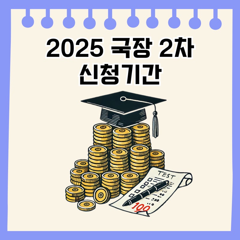 2025 국장 2차 신청기간 한국장학재단 국가장학금 소득분위 대상 신청방법 모두 알려드립니다 네이버 블로그