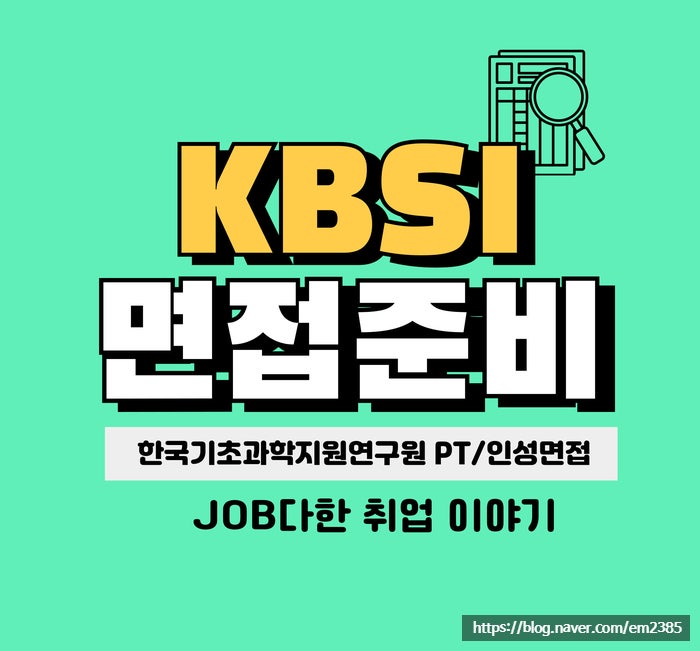한국기초과학지원연구원 면접 KBSI PT 연구직 기술직 발표 : 네이버 블로그