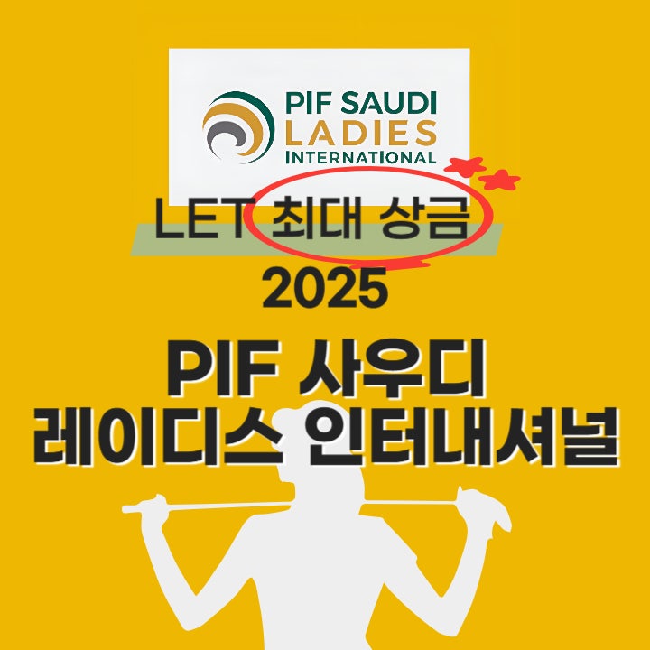 PIF 사우디 레이디스 인터내셔널 LET 우승 상금 및 2025 대회 방식 및 골프 중계 시간 : 네이버 블로그