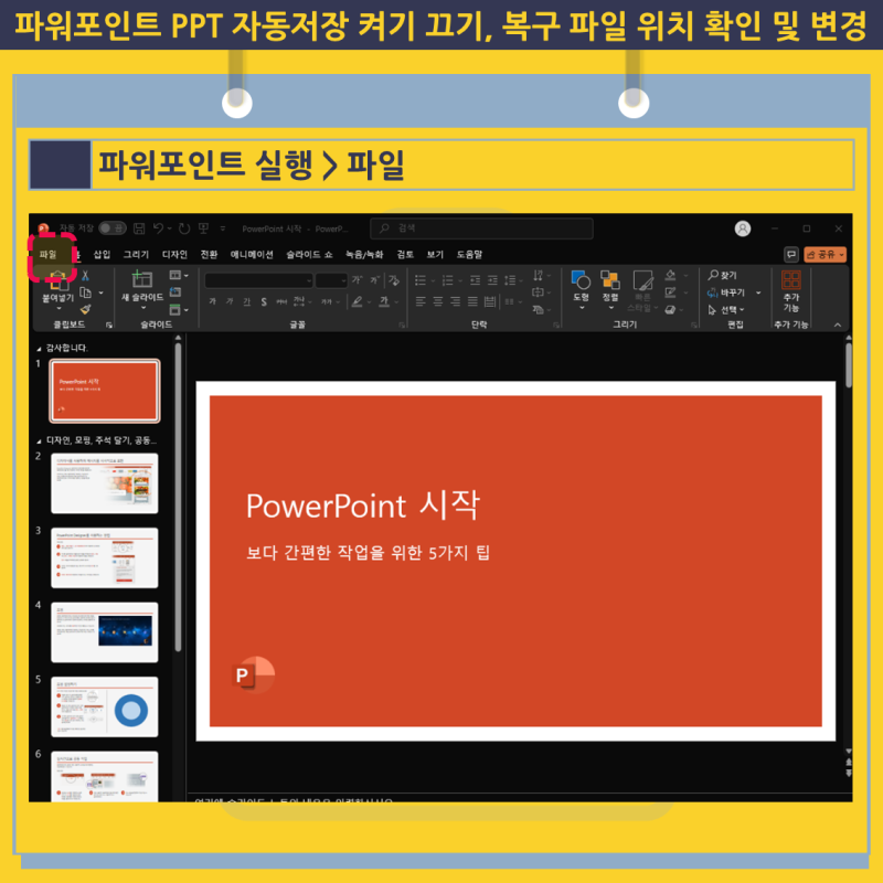 파워포인트 Ppt 자동저장 켜기 끄기 복구 파일 위치 확인 및 변경 설정 네이버 블로그