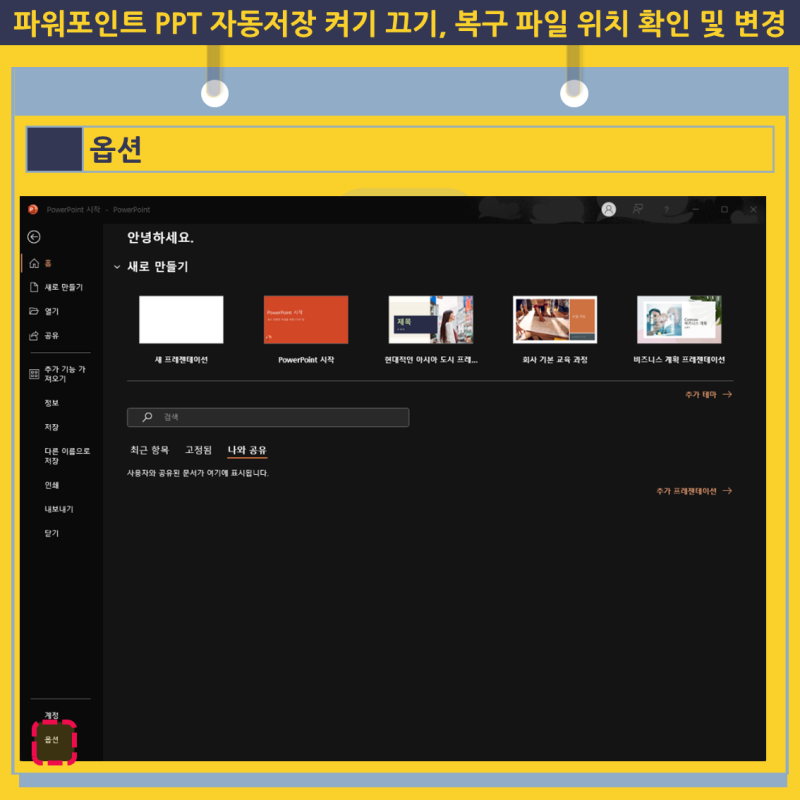 파워포인트 Ppt 자동저장 켜기 끄기 복구 파일 위치 확인 및 변경 설정 네이버 블로그