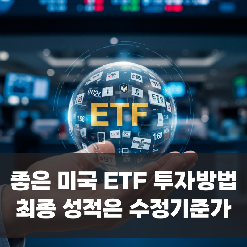 미국 ETF 뜻 국내상장 ETF 투자 방법 FUNETF 수정기준가 확인하자 : 네이버 블로그